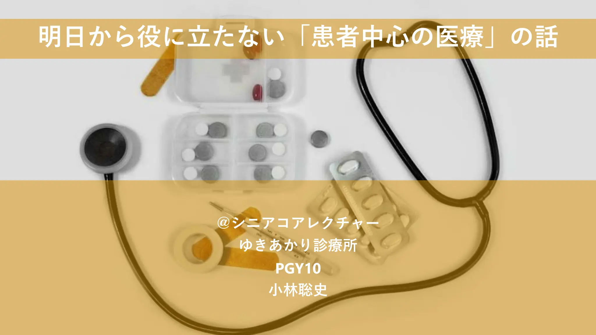 PCCM 患者中心の医療の方法 .pptのスライドです。専攻医向けに作ったものになります。 | PPT