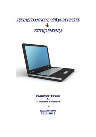 Ο ηλεκτρονικός υπολογιστής | PDF