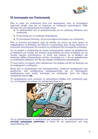 Ο ηλεκτρονικός υπολογιστής | PDF