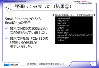 【Oracle ORION編】サーバ環境が進化する今話題のPCIe SSDを評価してみた | PPT