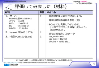 【Oracle ORION編】サーバ環境が進化する今話題のPCIe SSDを評価してみた | PPT