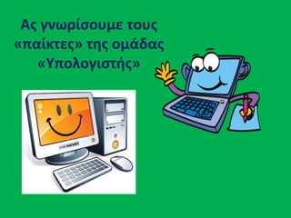 Τα μέρη ενός υπολογιστικού συστήματος | PPTX