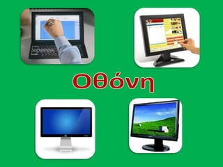 Τα μέρη ενός υπολογιστικού συστήματος | PPTX