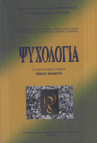 ψυχολογια α λυκειου Pdf | PDF