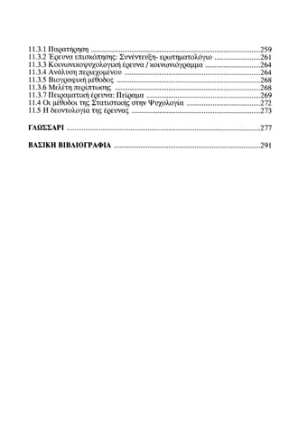 ψυχολογια α λυκειου Pdf | PDF