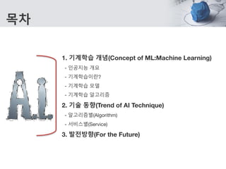 기계학습 현재와미래 Pdf | PPT