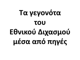 ΕΘΝΙΚΟΣ ΔΙΧΑΣΜΟΣ | PDF