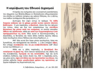 ΕΘΝΙΚΟΣ ΔΙΧΑΣΜΟΣ | PDF