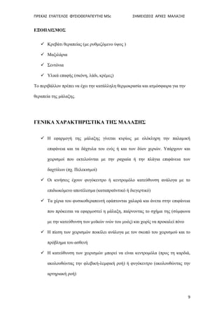Αρχές μάλαξης pdf.pdf