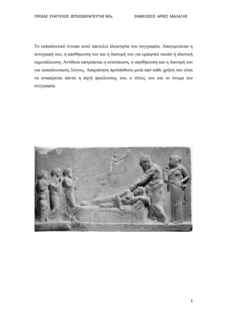 Αρχές μάλαξης pdf.pdf