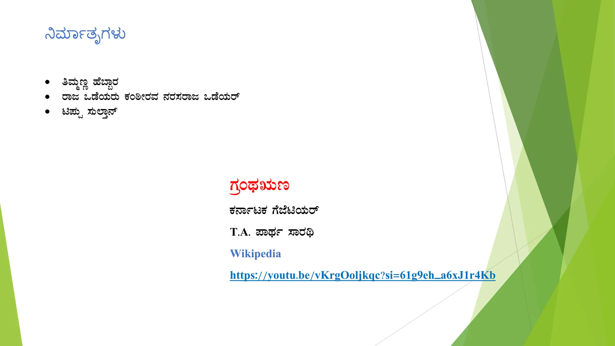 ಶ್ರೀರಂಗಪಟ್ಟಣ ಕೋಟೆ PDF -- PPT.pdf