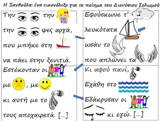 ΔΙΟΝΥΣΙΟΣ ΣΟΛΩΜΟΣ ΠΟΙΗΜΑ ΔΗΜΟΤΙΚΟ Η ΞΑΝΘΟΥΛΑ | PDF
