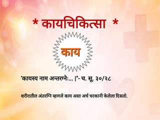 aam in ayrveda( आम) akshay chandol ppt.pdf