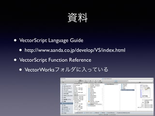 『VectorScript実践セミナー』 第1回【プログラムの基本パターン】 | PPT