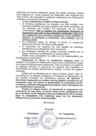 Συμεών Κεδίκογλου: Επικίνδυνη λειτουργία του Παιδιατρικού τμήματος | PDF