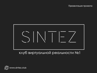 Клуб виртуальной реальности SINTEZ | PPT