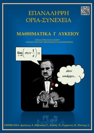 ΕΠΑΝΑΛΗΨΗ ΟΡΙΑ ΣΥΝΕΧΕΙΑ.... | PDF