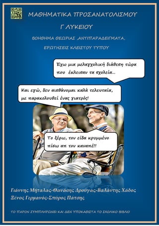 Θεωρία μαθηματικά προσανατολισμού Γ λυκείου | PDF