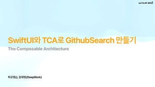 SwiftUI와 TCA로 GitHub Search앱 만들기 | PPT