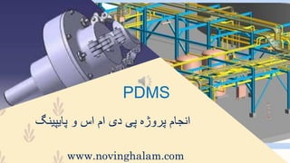انجام پروژه پی دی ام اس و پایپینگ – PDMS | PPT