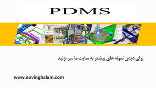 انجام پروژه پی دی ام اس و پایپینگ – PDMS | PPT