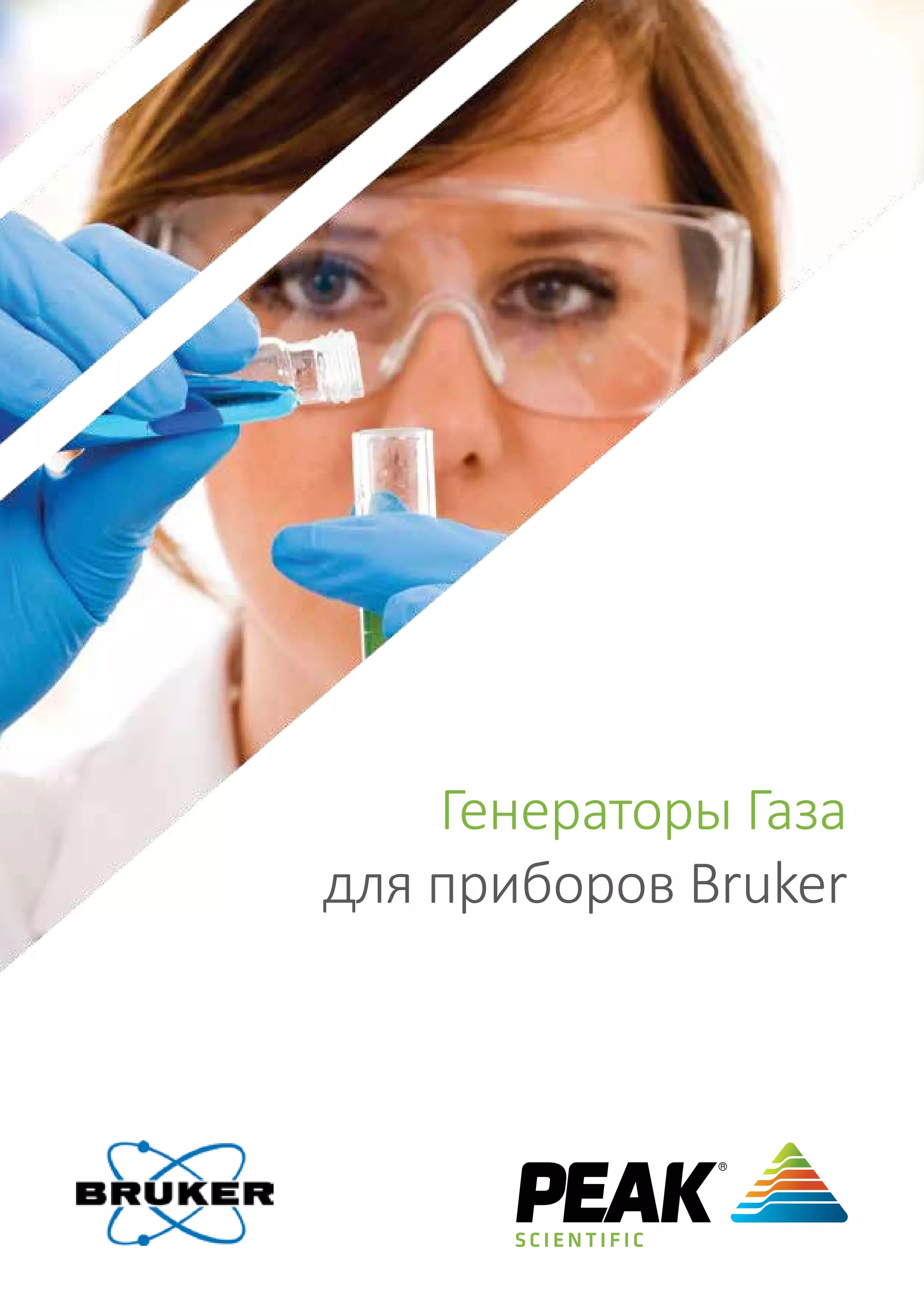 Генераторы газов Peak Scientific для приборов Bruker | PDF