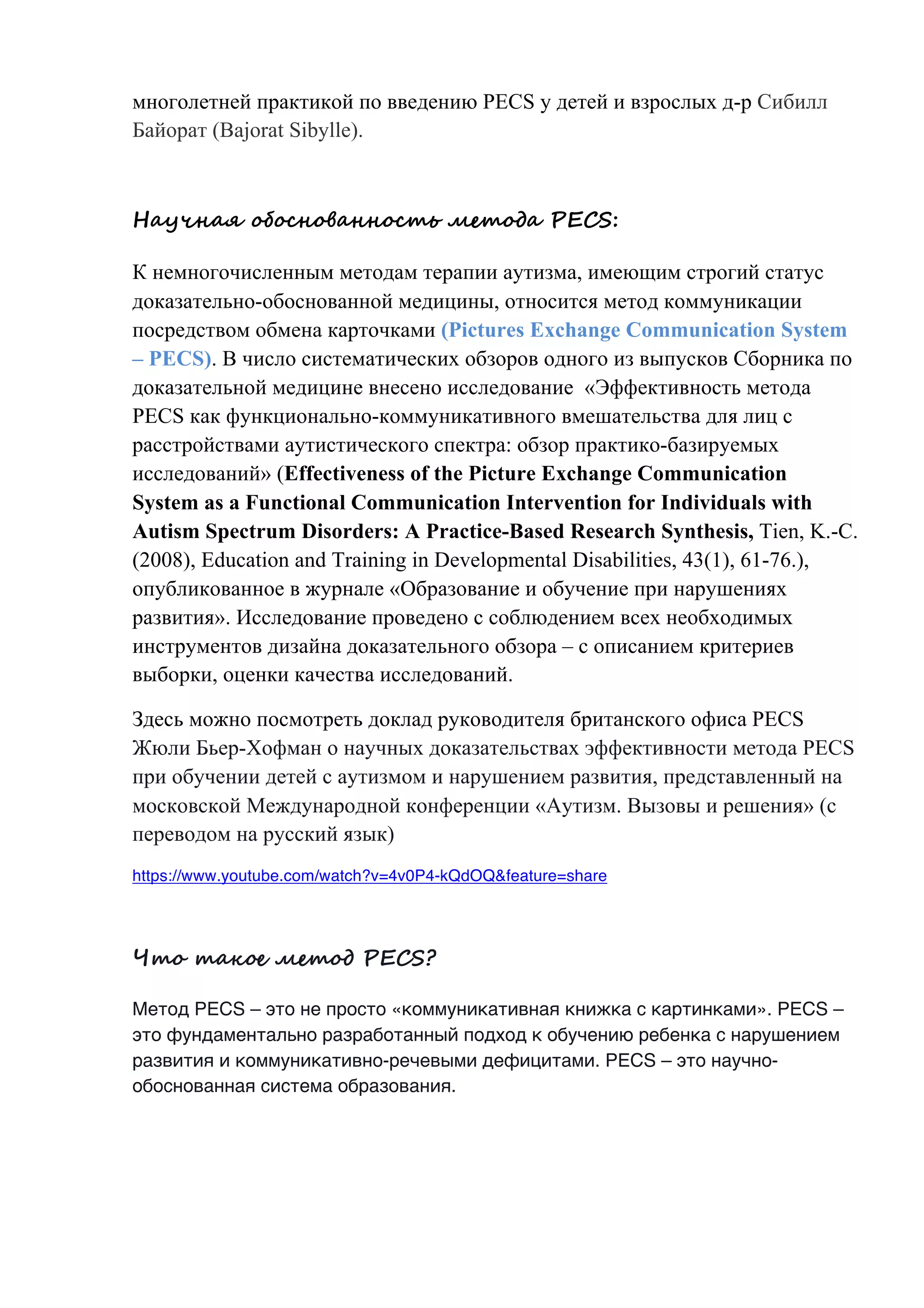 Лицензированное обучение методу Pecs | PDF