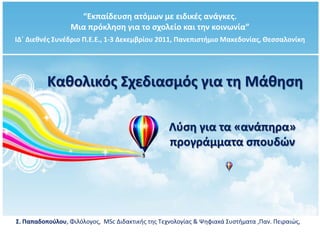 Καθολικός Σχεδιασμός για τη Μάθηση: Λύση για τα ανάπηρα προγράμματα ...