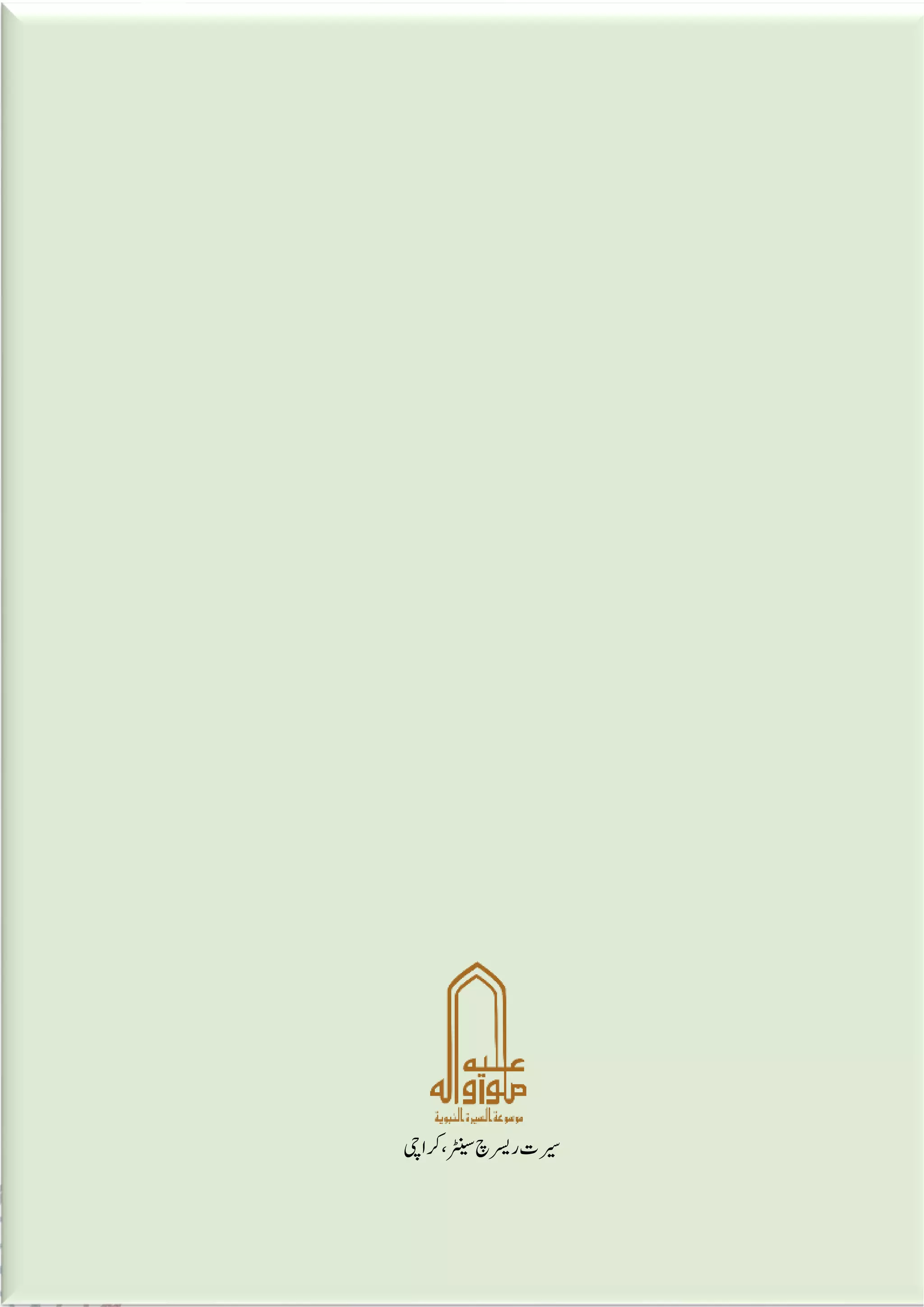 Pegambar e azam ka khulk e azeem by dr habib ur rehman | PDF