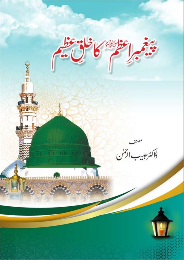 Pegambar e azam ka khulk e azeem by dr habib ur rehman | PDF