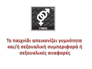 σύστημα Pegi | PPTX