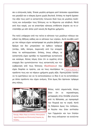 ΠΕΙΝΑ ΣΤΗΝ ΚΑΤΟΧΗ | PDF