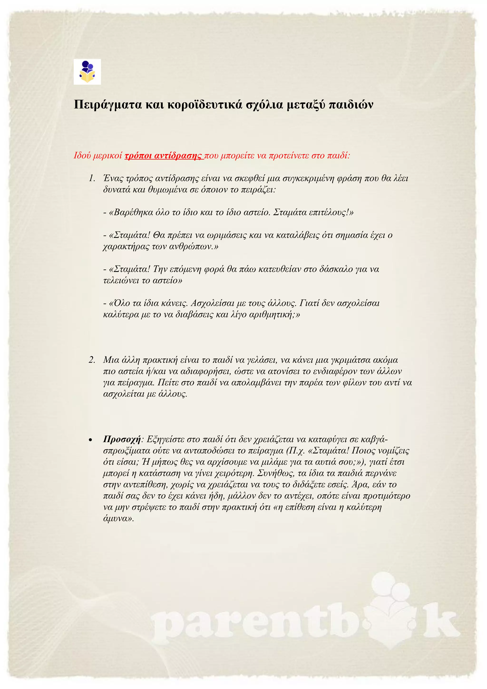Πειράγματα στο σχολείο: Συμβουλές για γονείς | PDF