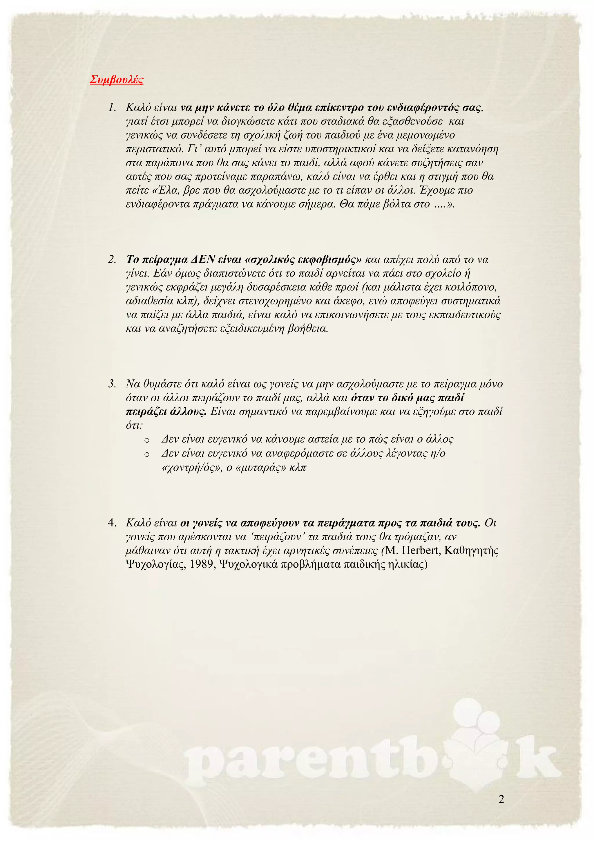 Πειράγματα στο σχολείο: Συμβουλές για γονείς | PDF