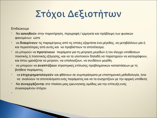 Το Πείραμα στην Εκπαιδευτική Διαδικασία | PPT