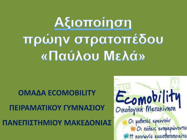 Peiramatiko gymnasio makedonias ecomobility | PPTX