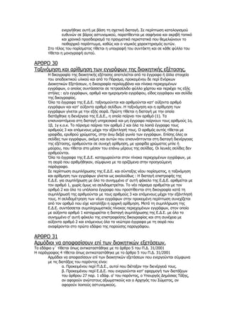 Peitharxiko dikaio astunomikou_prosopikou | PDF