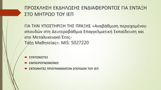 Συντονίστρια Εκπαιδευτικού Έργου | PPTX