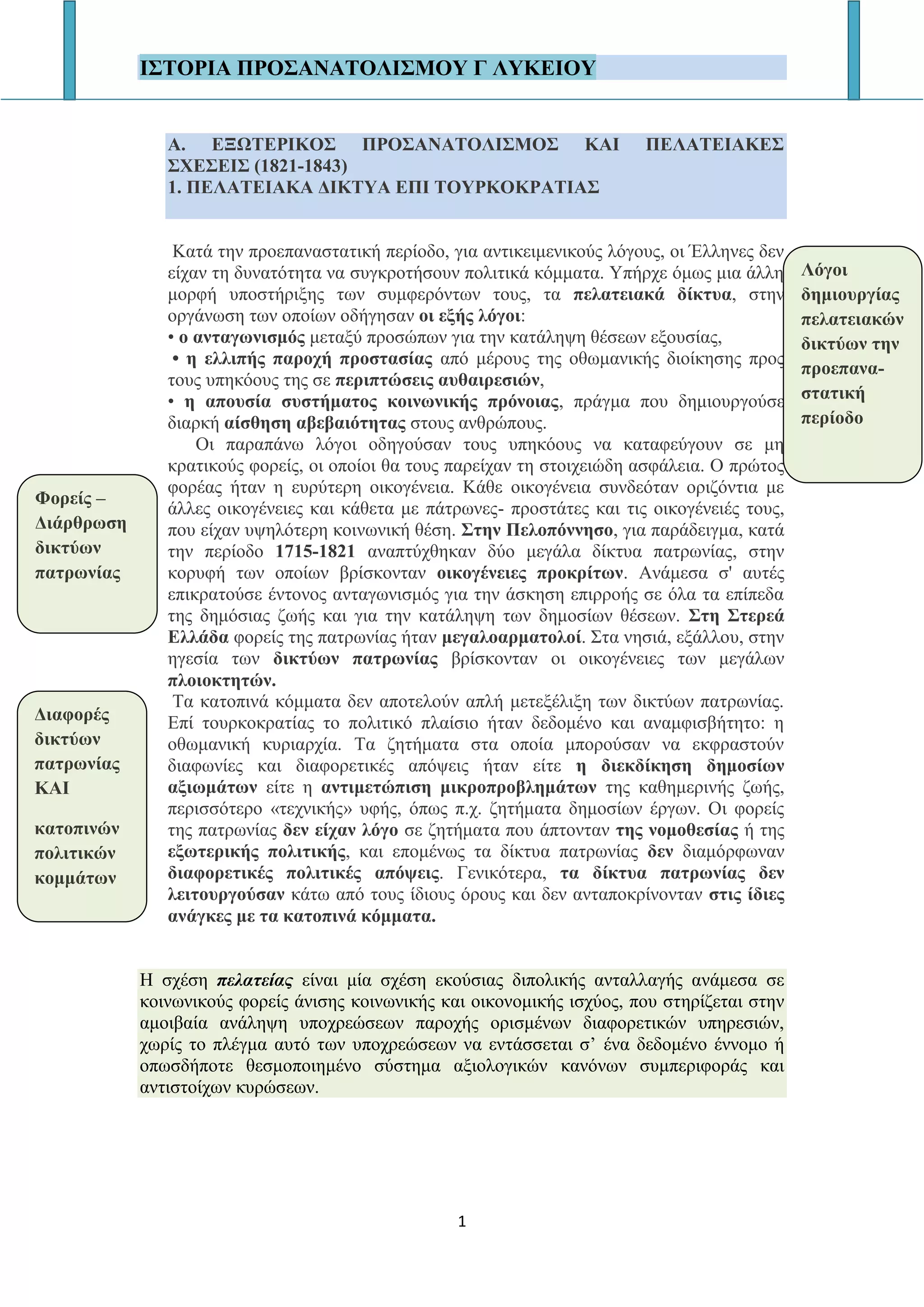 ΠΕΛΑΤΕΙΑΚΑ ΔΙΚΤΥΑ ΕΠΙ ΤΟΥΡΚΟΚΡΑΤΙΑΣ | PDF