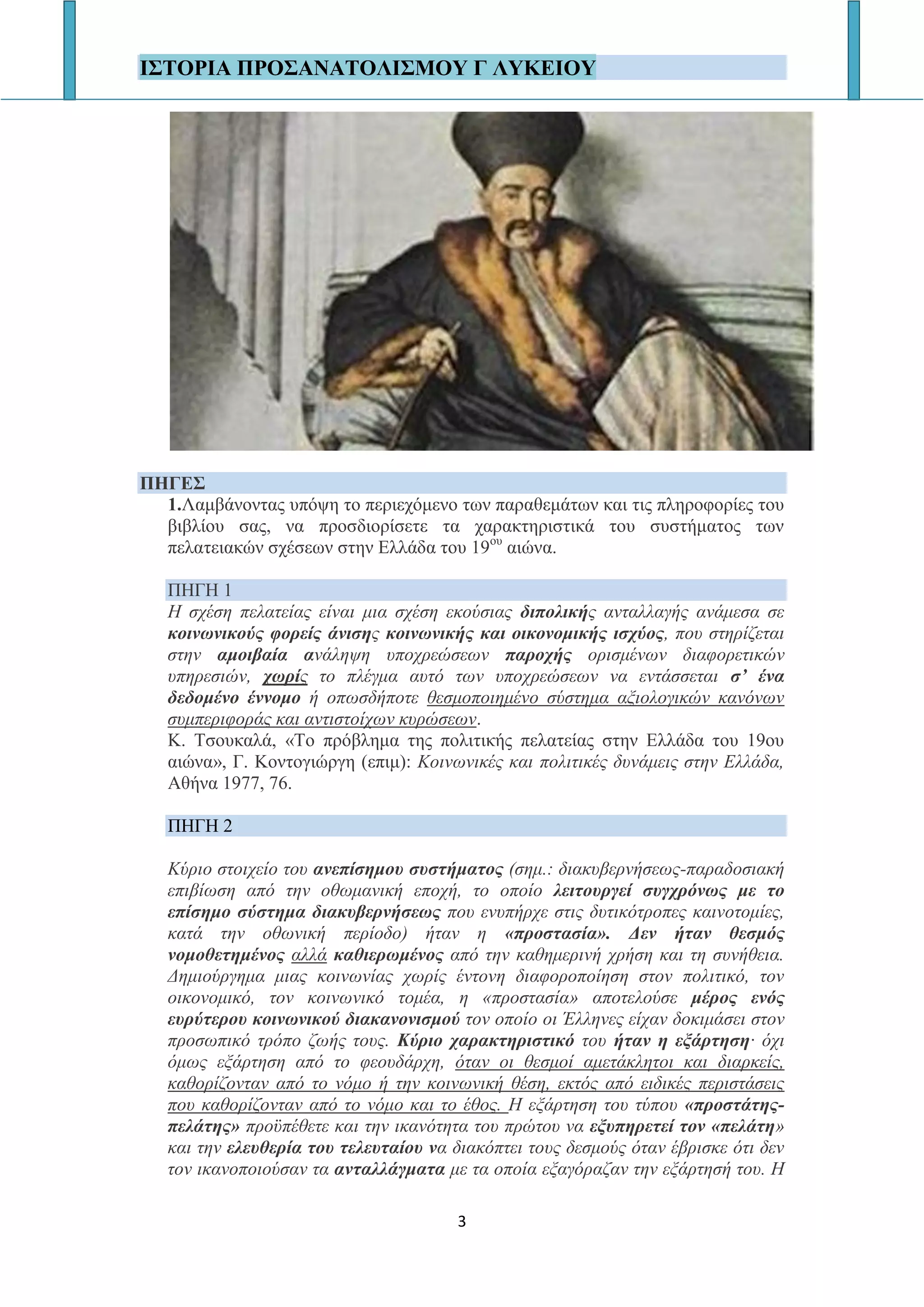 ΠΕΛΑΤΕΙΑΚΑ ΔΙΚΤΥΑ ΕΠΙ ΤΟΥΡΚΟΚΡΑΤΙΑΣ | PDF