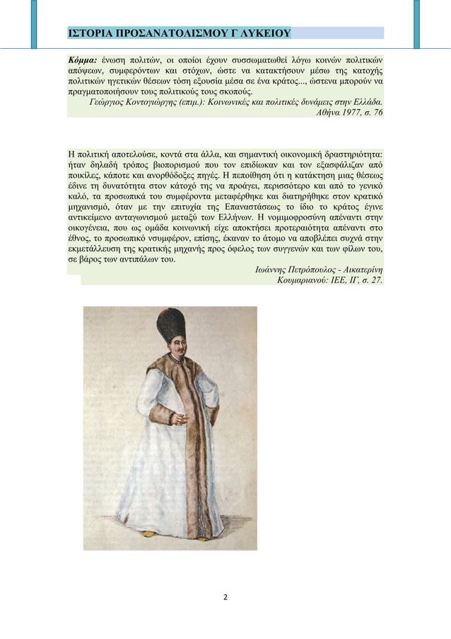 ΠΕΛΑΤΕΙΑΚΑ ΔΙΚΤΥΑ ΕΠΙ ΤΟΥΡΚΟΚΡΑΤΙΑΣ | PDF