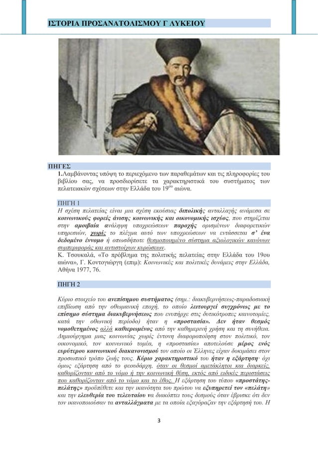 ΠΕΛΑΤΕΙΑΚΑ ΔΙΚΤΥΑ ΕΠΙ ΤΟΥΡΚΟΚΡΑΤΙΑΣ | PDF