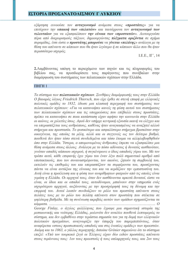 ΠΕΛΑΤΕΙΑΚΑ ΔΙΚΤΥΑ ΕΠΙ ΤΟΥΡΚΟΚΡΑΤΙΑΣ | PDF
