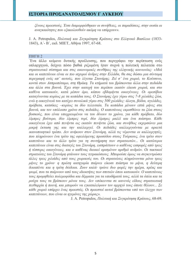 ΠΕΛΑΤΕΙΑΚΑ ΔΙΚΤΥΑ ΕΠΙ ΤΟΥΡΚΟΚΡΑΤΙΑΣ | PDF