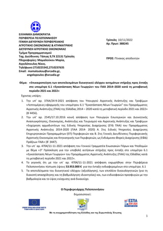 peloponnisos-epikairopoiisi_apofasis_anartisis_apotelesmaton.pdf