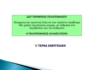 ΣΔΙΤ Διαχείρησης απορριμάτων Περιφέρειας Πελοποννήσου | PPTX