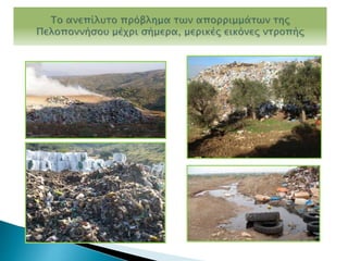 ΣΔΙΤ Διαχείρησης απορριμάτων Περιφέρειας Πελοποννήσου | PPTX