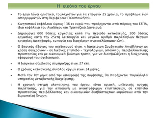 ΣΔΙΤ Διαχείρησης απορριμάτων Περιφέρειας Πελοποννήσου | PPTX