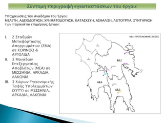ΣΔΙΤ Διαχείρησης απορριμάτων Περιφέρειας Πελοποννήσου | PPTX