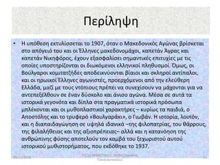 Penelope Delta | PPTX